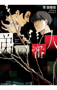 &nbsp;&nbsp;&nbsp; 弟の番人 文庫 の詳細 出版社: 徳間書店 レーベル: キャラ文庫 作者: 秀香穂里 カナ: オトウトノバンニン / シュウカオリ / BL サイズ: 文庫 ISBN: 9784199009334 発売...