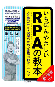 &nbsp;&nbsp;&nbsp; いちばんやさしいRPAの教本 単行本 の詳細 出版社: インプレス レーベル: 作者: 進藤圭 カナ: イチバンヤサシイロボティックプロセスオートメーションノキョウホン / シントウケイ サイズ: 単行...