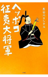 &nbsp;&nbsp;&nbsp; ヘッポコ征夷大将軍 単行本 の詳細 出版社: 柏書房 レーベル: 作者: 長谷川ヨシテル カナ: ヘッポコセイイタイショウグン / ハセガワヨシテル サイズ: 単行本 ISBN: 4760150458 ...