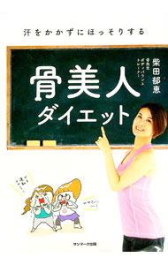 &nbsp;&nbsp;&nbsp; 骨美人ダイエット 単行本 の詳細 出版社: サンマーク出版 レーベル: 作者: 柴田郁恵 カナ: ホネビジンダイエット / シバタイクエ サイズ: 単行本 ISBN: 4763136992 発売日: 2...