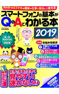 &nbsp;&nbsp;&nbsp; スマートフォンの基本がQ＆Aでわかる本　2019 単行本 の詳細 出版社: 英和出版社 レーベル: EIWA　MOOK 作者: 英和出版社 カナ: スマートフォンノキホンガキューアンドエーデワカルホン ...