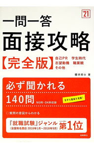 &nbsp;&nbsp;&nbsp; 一問一答面接攻略完全版　2021年度版 単行本 の詳細 出版社: 高橋書店 レーベル: 作者: 桜井照士 カナ: イチモンイットウメンセツコウリャクカンゼンバン / サクライショウジ サイズ: 単行本 ...