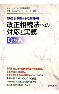 &nbsp;&nbsp;&nbsp; 配偶者居住権の新設等改正相続法への対応と実務Q＆A 単行本 の詳細 出版社: 日本法令 レーベル: 作者: Y＆P法律事務所 カナ: ハイグウシャキョジュウケンノシンセツトウカイセイソウゾクホウエノタイ...