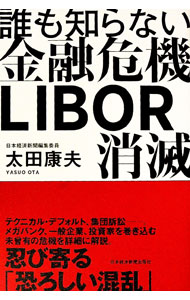 &nbsp;&nbsp;&nbsp; 誰も知らない金融危機LIBOR消滅 単行本 の詳細 出版社: 日本経済新聞出版社 レーベル: 作者: 太田康夫 カナ: ダレモシラナイキンユウキキライボーショウメツ / オオタヤスオ サイズ: 単行本 ...