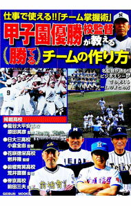 &nbsp;&nbsp;&nbsp; 甲子園優勝校監督が教える勝てるチームの作り方 単行本 の詳細 出版社: 芸文社 レーベル: GEIBUN　MOOKS 作者: 芸文社 カナ: コウシエンユウショウコウカントクガオシエルカテルチームノツク...