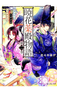 &nbsp;&nbsp;&nbsp; 暁花薬殿物語 第2巻 文庫 の詳細 出版社: KADOKAWA レーベル: 作者: 佐々木禎子 カナ: キョウカクスドノモノガタリ / ササキテイコ サイズ: 文庫 ISBN: 4040731650 発...
