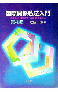&nbsp;&nbsp;&nbsp; 国際関係私法入門 単行本 の詳細 出版社: 有斐閣 レーベル: 作者: 松岡博 カナ: コクサイカンケイシホウニュウモン / マツオカヒロシ サイズ: 単行本 ISBN: 4641046849 発売日:...