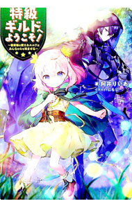 &nbsp;&nbsp;&nbsp; 特級ギルドへようこそ！ 単行本 の詳細 出版社: TOブックス レーベル: 作者: 阿井りいあ カナ: トッキュウギルドエヨウコソ / アイリイア / ライトノベル ラノベ サイズ: 単行本 ISBN:...