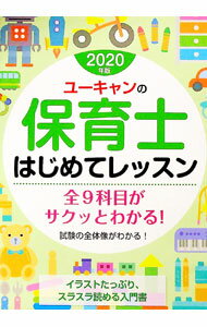 &nbsp;&nbsp;&nbsp; ユーキャンの保育士はじめてレッスン 2020年版 単行本 の詳細 出版社: ユーキャン学び出版 レーベル: 作者: ユーキャン カナ: ユーキャンノホイクシハジメテレッスン / ユーキャン サイズ: 単...