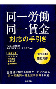 &nbsp;&nbsp;&nbsp; 同一労働同一賃金対応の手引き 単行本 の詳細 出版社: 労務行政 レーベル: 作者: TMI総合法律事務所 カナ: ドウイツロウドウドウイツチンギンタイオウノテビキ / ティーエムアイソウゴウホウリツジ...