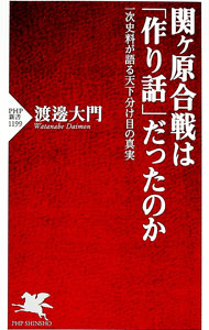 &nbsp;&nbsp;&nbsp; 関ケ原合戦は「作り話」だったのか 新書 の詳細 出版社: PHP研究所 レーベル: 作者: 渡邊大門 カナ: セキガハラカッセンワツクリバナシダッタノカ / ワタナベダイモン サイズ: 新書 ISBN:...