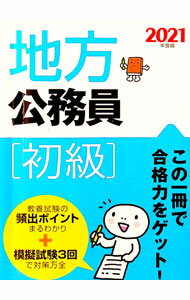 &nbsp;&nbsp;&nbsp; 地方公務員〈初級〉 2021年度版 単行本 の詳細 出版社: 新星出版社 レーベル: 作者: 受験研究会 カナ: チホウコウムインショキュウ / ジュケンケンキュウカイ サイズ: 単行本 ISBN: 4...