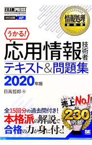 &nbsp;&nbsp;&nbsp; うかる！応用情報技術者テキスト＆問題集 2020年版 単行本 の詳細 出版社: 翔泳社 レーベル: 作者: 日高哲郎 カナ: ウカルオウヨウジョウホウギジュツシャテキストアンドモンダイシュウ / ヒダカ...