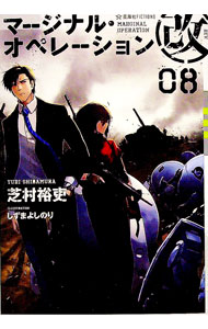 &nbsp;&nbsp;&nbsp; マージナル・オペレーション改 08 単行本 の詳細 出版社: 星海社 レーベル: 星海社FICTIONS 作者: 芝村裕吏 カナ: マージナルオペレーションカイ / シバムラユウリ / ライトノベル ラ...