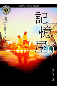 &nbsp;&nbsp;&nbsp; 記憶屋0 文庫 の詳細 出版社: KADOKAWA レーベル: 作者: 織守きょうや カナ: キオクヤゼロ / オリガミキョウヤ サイズ: 文庫 ISBN: 4041087374 発売日: 2019/1...