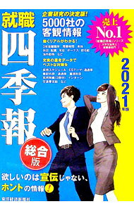 &nbsp;&nbsp;&nbsp; 就職四季報　2021年版 新書 の詳細 出版社: 東洋経済新報社 レーベル: 作者: 東洋経済新報社 カナ: シュウショクシキホウ2021ネンバン / トウヨウケイザイシンポウシャ サイズ: 新書 IS...