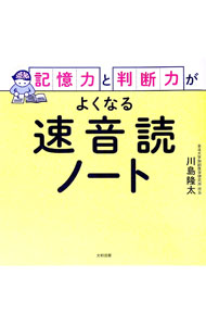 &nbsp;&nbsp;&nbsp; 記憶力と判断力がよくなる速音読ノート 単行本 の詳細 出版社: 大和書房 レーベル: 作者: 川島隆太 カナ: キオクリョクトハンダンリョクガヨクナルソクオンドクノート / カワシマリュウタ サイズ: ...
