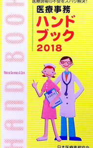 &nbsp;&nbsp;&nbsp; 医療事務ハンドブック　2018 新書 の詳細 出版社: 日本教育クリエイト日本医療事務協会 レーベル: 作者: 日本教育クリエイト日本医療事務協会 カナ: イリョウジムハンドブック2018 / ニホンキ...