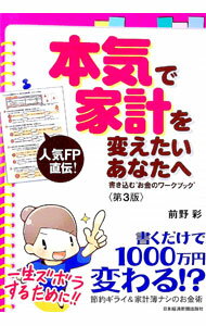 &nbsp;&nbsp;&nbsp; 本気で家計を変えたいあなたへ　〈第3版〉　書き込む“お金のワークブック” 単行本 の詳細 出版社: 日本経済新聞出版社 レーベル: 作者: 前野彩 カナ: ホンキデカケイヲカエタイアナタヘダイ3ハンカキ...