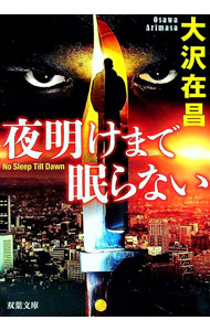 &nbsp;&nbsp;&nbsp; 夜明けまで眠らない 文庫 の詳細 出版社: 双葉社 レーベル: 作者: 大沢在昌 カナ: ヨアケマデネムラナイ / オオサワアリマサ サイズ: 文庫 ISBN: 4575523119 発売日: 2020...