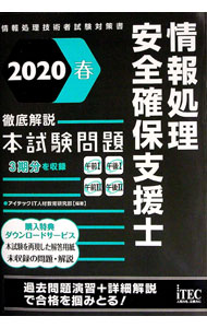 &nbsp;&nbsp;&nbsp; 情報処理安全確保支援士徹底解説本試験問題 2020春 単行本 の詳細 出版社: アイテック レーベル: 作者: アイテック カナ: ジョウホウショリアンゼンカクホシエンシテッテイカイセツホンシケンモンダ...