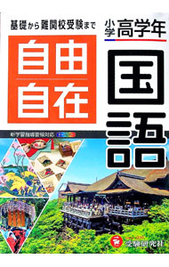 &nbsp;&nbsp;&nbsp; 自由自在国語 単行本 の詳細 出版社: 受験研究社 レーベル: 作者: 小学教育研究会 カナ: ジユウジザイコクゴ / ショウガクキョウイクケンキュウカイ サイズ: 単行本 ISBN: 44246260...