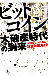 &nbsp;&nbsp;&nbsp; ビットコイン大破産時代の到来 単行本 の詳細 出版社: ビジネス社 レーベル: 作者: 八木橋泰仁 カナ: ビットコインダイハサンジダイノトウライ / ヤギハシヤスヒト サイズ: 単行本 ISBN: 4...