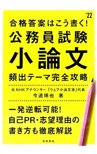 &nbsp;&nbsp;&nbsp; 公務員試験小論文頻出テーマ完全攻略 ’22 単行本 の詳細 出版社: 高橋書店 レーベル: 作者: 今道琢也 カナ: コウムインシケンショウロンブンヒンシュツテーマカンゼンコウリャク / イマミチタクヤ...