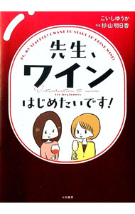 &nbsp;&nbsp;&nbsp; 先生、ワインはじめたいです！ 単行本 の詳細 出版社: 大和書房 レーベル: 作者: こいしゆうか カナ: センセイワインハジメタイデス / コイシユウカ サイズ: 単行本 ISBN: 44797850...