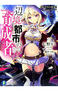 &nbsp;&nbsp;&nbsp; 辺境都市の育成者 文庫 の詳細 出版社: KADOKAWA レーベル: ファンタジア文庫 作者: 七野りく カナ: ヘンキョウトシノイクセイシャ / ナナノリク / ライトノベル ラノベ サイズ: 文庫...