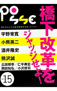 &nbsp;&nbsp;&nbsp; POSSE　vol．15　橋下改革をジャッジせよ！ 単行本 の詳細 出版社: NPO法人POSSE レーベル: 作者: NPO法人POSSE カナ: ポッセ15 / エヌピーオーホウジンポッセ サイズ:...