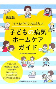 &nbsp;&nbsp;&nbsp; ママ＆パパにつたえたい子どもの病気ホームケアガイド 単行本 の詳細 出版社: 医歯薬出版 レーベル: 作者: 日本外来小児科学会 カナ: ママアンドパパニツタエタイコドモノビョウキホームケアガイド / ...