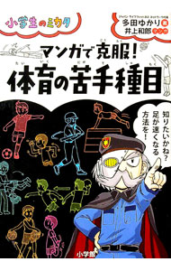 &nbsp;&nbsp;&nbsp; マンガで克服！　体育の苦手種目 単行本 の詳細 出版社: 小学館 レーベル: 小学生のミカタ 作者: 多田ゆかり カナ: マンガデコクフクタイイクノニガテシュモク / タダユカリ サイズ: 単行本 IS...