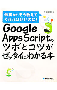 &nbsp;&nbsp;&nbsp; Google　Apps　Scriptのツボとコツがゼッタイにわかる本 単行本 の詳細 出版社: 秀和システム レーベル: 作者: 永妻寛哲 カナ: グーグルアップススクリプトノツボトコツガゼッタイニワカ...