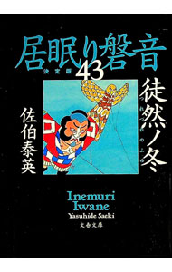 &nbsp;&nbsp;&nbsp; 徒然ノ冬 文庫 の詳細 出版社: 文藝春秋 レーベル: 作者: 佐伯泰英 カナ: ツレズレノフユ / サエキヤスヒデ サイズ: 文庫 ISBN: 4167916152 発売日: 2020/12/01 関...