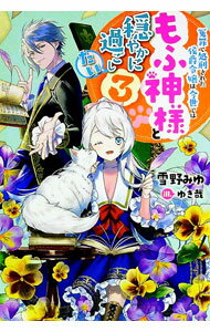 &nbsp;&nbsp;&nbsp; 冤罪で処刑された侯爵令嬢は今世ではもふ神様と穏やかに過ごしたい 3 単行本 の詳細 出版社: 双葉社 レーベル: Mノベルス 作者: 雪野みゆ カナ: エンザイデショケイサレタコウシャクレイジョウワコン...