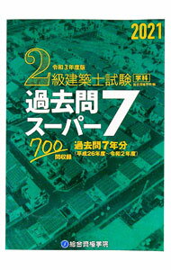 &nbsp;&nbsp;&nbsp; 2級建築士試験学科過去問スーパー7 令和3年度版 単行本 の詳細 出版社: 総合資格 レーベル: 作者: 総合資格学院 カナ: ニキュウケンチクシシケンガッカカコモンスーパーセヴン / ソウゴウシカクガ...
