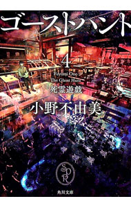 &nbsp;&nbsp;&nbsp; ゴーストハント 4 文庫 の詳細 出版社: KADOKAWA レーベル: 角川文庫 作者: 小野不由美 カナ: ゴーストハント / オノフユミ サイズ: 文庫 ISBN: 4041094150 発売日:...