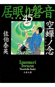 &nbsp;&nbsp;&nbsp; 空蝉ノ念 文庫 の詳細 出版社: 文藝春秋 レーベル: 作者: 佐伯泰英 カナ: ウツセミノネン / サエキヤスヒデ サイズ: 文庫 ISBN: 4167916299 発売日: 2021/01/01 関...