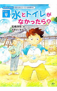 &nbsp;&nbsp;&nbsp; 水とトイレがなかったら？ 単行本 の詳細 出版社: 講談社 レーベル: 作者: 石崎洋司 カナ: ミズトトイレガナカッタラ / イシザキヒロシ サイズ: 単行本 ISBN: 4065219720 発売日...