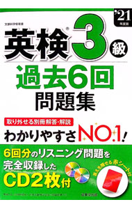 &nbsp;&nbsp;&nbsp; 英検3級過去6回問題集　’21年度版 単行本 の詳細 出版社: 成美堂出版 レーベル: 作者: 成美堂出版 カナ: エイケンサンキュウカコロッカイモンダイシュウ2021ネンドバン / セイビドウシュッパ...