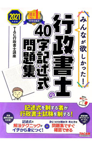 &nbsp;&nbsp;&nbsp; みんなが欲しかった！行政書士の40字記述式問題集 2021年度版 単行本 の詳細 出版社: TAC株式会社出版事業部 レーベル: 作者: TAC出版 カナ: ミンナガホシカッタギョウセイショシノヨンジュ...