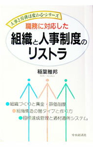 &nbsp;&nbsp;&nbsp; 職務に対応した組織と人事制度のリストラ 単行本 の詳細 出版社: 中央経済社 レーベル: 人事と労務は変わるシリーズ 作者: 稲葉雅邦 カナ: ショクムニタイオウシタソシキトジンジセイドノリストラ / ...
