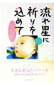 &nbsp;&nbsp;&nbsp; 流れ星に祈りを込めて 単行本 の詳細 出版社: かもがわ出版 レーベル: 作者: おかもとめぐみ カナ: ナガレボシニイノリオコメテ / オカモトメグミ サイズ: 単行本 ISBN: 487699629...