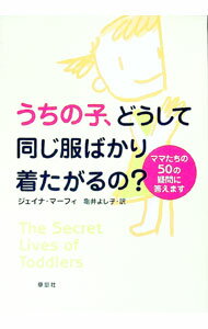 &nbsp;&nbsp;&nbsp; うちの子、どうして同じ服ばかり着たがるの？ 単行本 の詳細 出版社: 草思社 レーベル: 作者: MurphyJana カナ: ウチノコドウシテオナジフクバカリキタガルノ / ジェイナマーフィ サイズ:...
