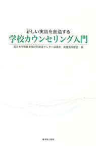 &nbsp;&nbsp;&nbsp; 新しい実践を創造する学校カウンセリング入門 単行本 の詳細 出版社: 東洋館出版社 レーベル: 作者: 国立大学教育実践研究関連センター協議会 カナ: アタラシイジッセンオソウゾウスルガッコウカウンセリ...