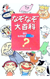 &nbsp;&nbsp;&nbsp; なぞなぞ大百科 単行本 の詳細 出版社: 大泉書店 レーベル: 作者: ながたみかこ カナ: ナゾナゾダイヒャッカ / ナガタミカコ サイズ: 単行本 ISBN: 9784278080889 発売日: ...