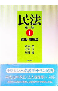 &nbsp;&nbsp;&nbsp; 民法(1)−総則・物権法−　【第3版】 単行本 の詳細 出版社: 勁草書房 レーベル: 作者: 我妻栄／有泉亨／川井健 カナ: ミンポウ1ソウソクブッケンホウダイ3ハン / ワガツマサカエアリイズミトオ...