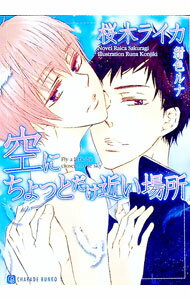 &nbsp;&nbsp;&nbsp; 空にちょっとだけ近い場所 文庫 の詳細 出版社: 二見書房 レーベル: CHARADE　BUNKO 作者: 桜木ライカ カナ: ソラニチョットダケチカイバショ / サクラギライカ / BL サイズ: 文...