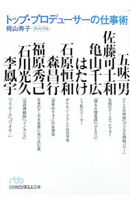&nbsp;&nbsp;&nbsp; トップ・プロデューサーの仕事術 文庫 の詳細 出版社: 日本経済新聞出版社 レーベル: 日経ビジネス人文庫 作者: 梶山寿子 カナ: トッププロデューサーノシゴトジュツ / カジヤマスミコ サイズ: 文...